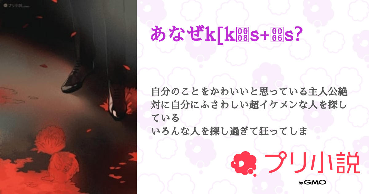 あなたは彼氏作りたい 全1話 【連載中】（banira🌈🍑🦊フォロバ無限％さんの小説） 無料スマホ夢小説ならプリ小説 Bygmo